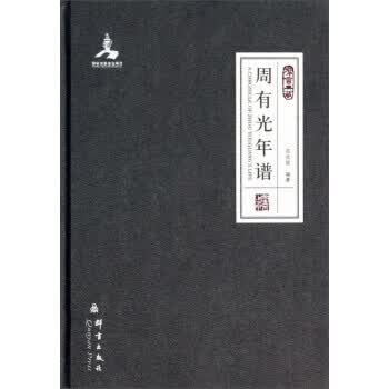 周有光年谱 范炎培 著 群言出版社
