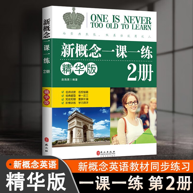 现货 新概念英语一课一练精华版第二册同步练习外文出版社 新概念英语2学生用书配套同步练习 新概念