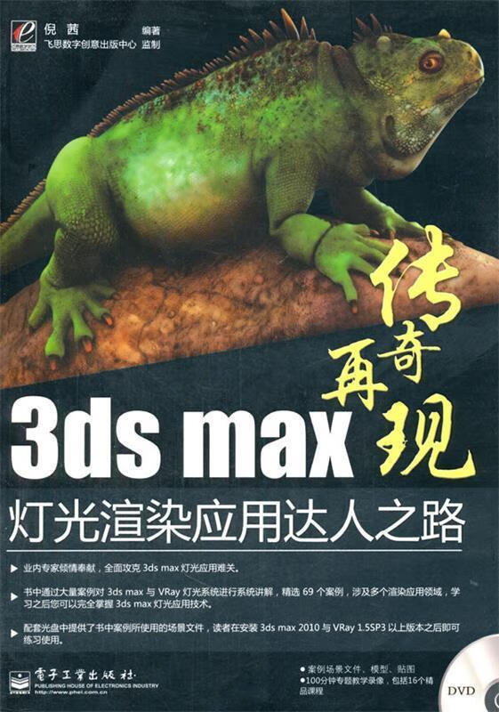 3DS MAX灯光渲染应用达人之路 倪茜编著