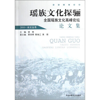 瑶族文化探骊:全国瑶族文化高峰论坛论文集