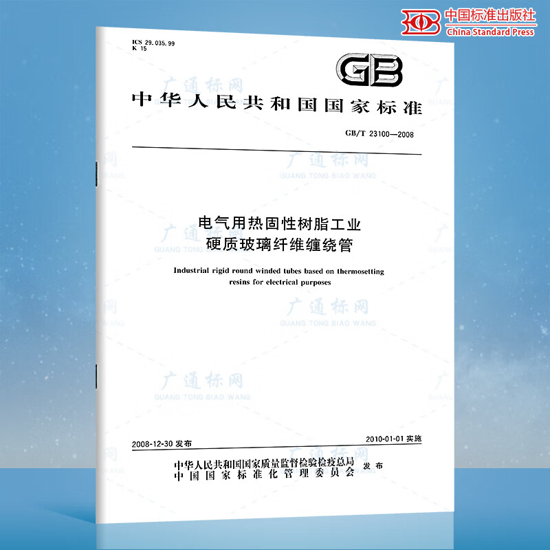 GB/T 23100-2008电气用热固性树脂工业 硬质玻璃纤维缠绕管