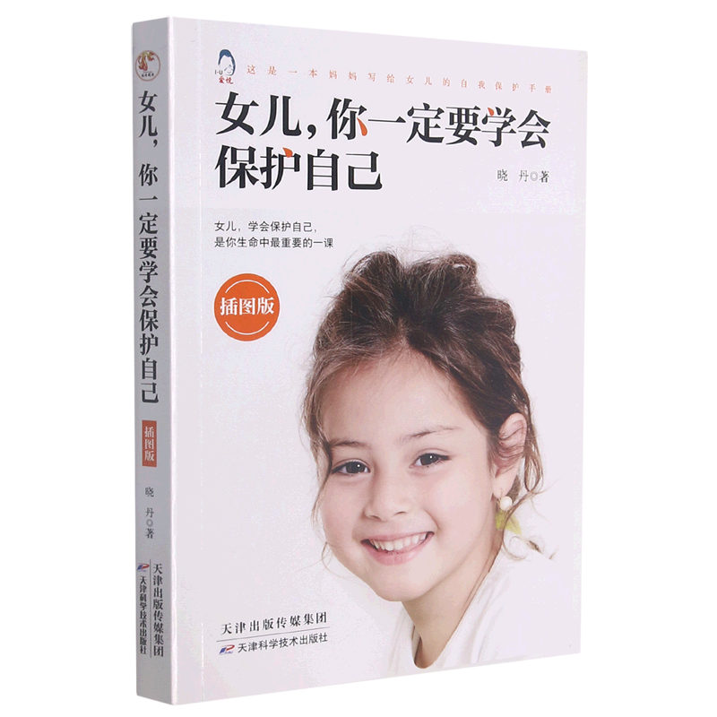 女儿你一定要学会保护自己(插图版)