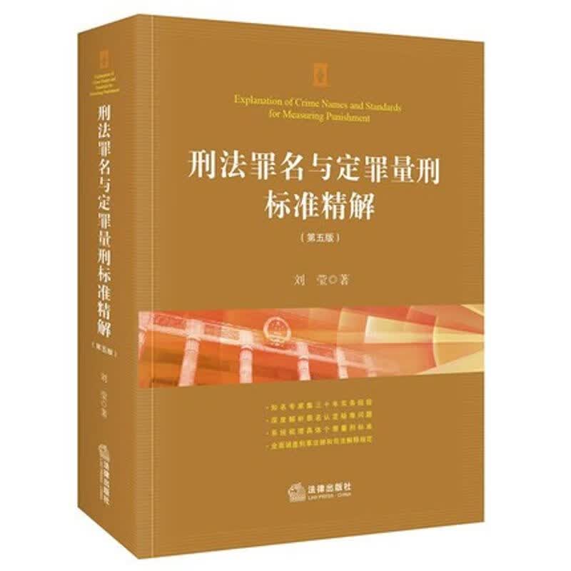 现货2022刑法罪名与定罪量刑标准精解 第五版