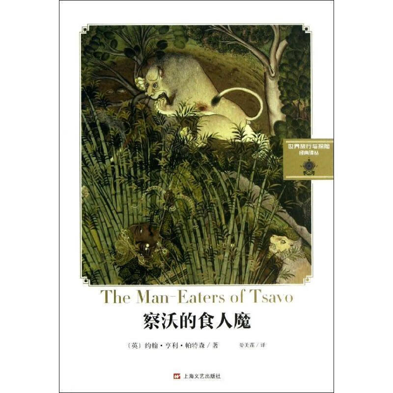 察沃的食人魔