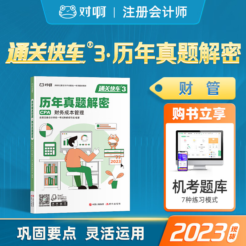 对啊网通关快车3成本历年真题解密注册2023年官方cpa2023注师辅导题库冲刺押题东奥注会轻一