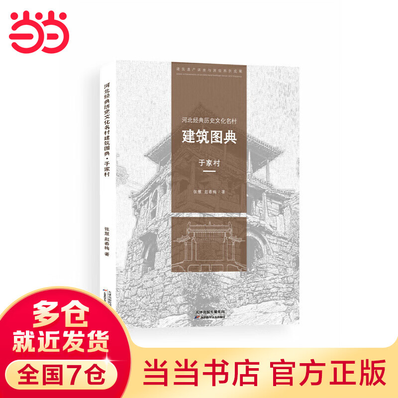 河北经典历史文化名村建筑图典