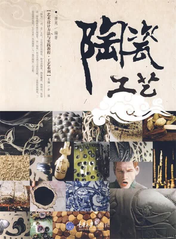 陶瓷工艺 唐英 编著