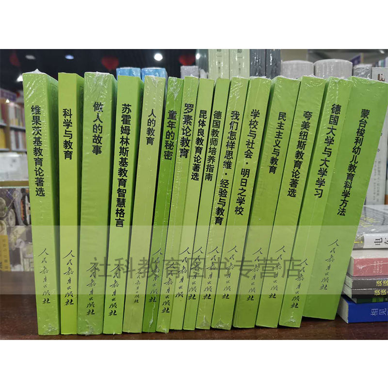 外国教育名著丛书（15册） 人的教育 童年的秘密 昆体良教育 蒙台梭利教育方法 科学与教育 民主主义