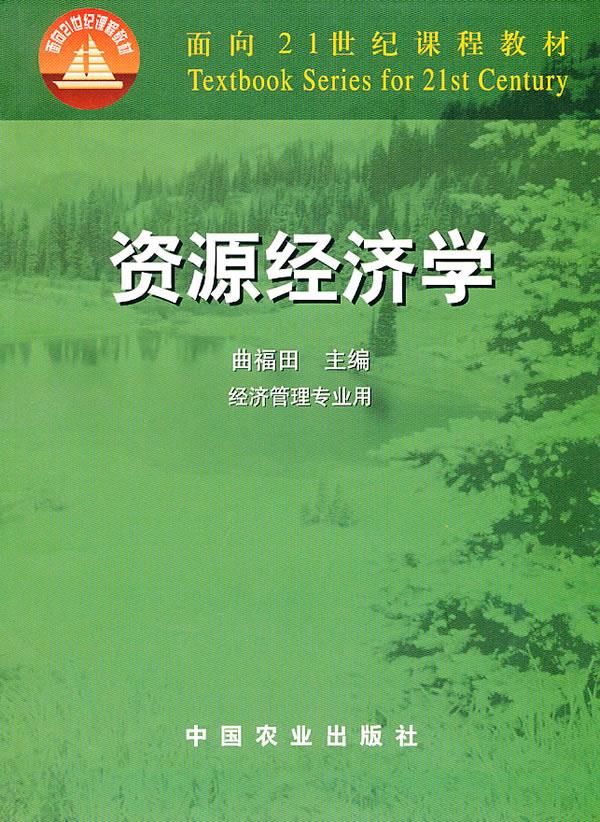 资源经济学 曲福田 主编