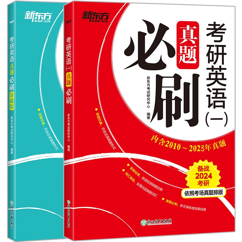 2024考研英语一真题必刷（共2册） 新东方考试研究中心