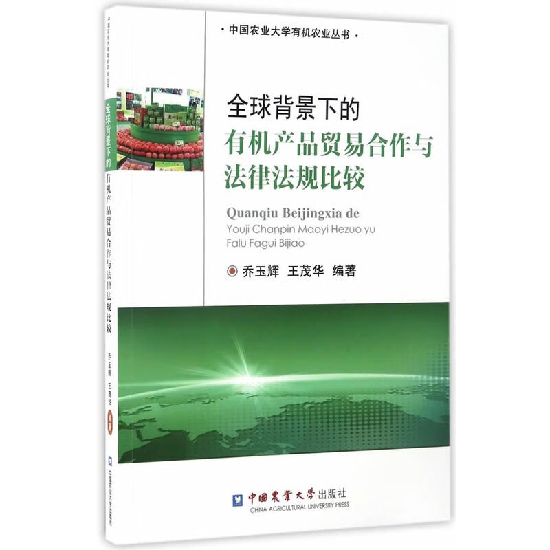 现货【中国农业大学出版社官方】背景下的有机产品贸易合作与法律法规比较 9787565516061