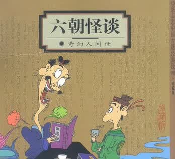 六朝怪谈:奇幻人间世