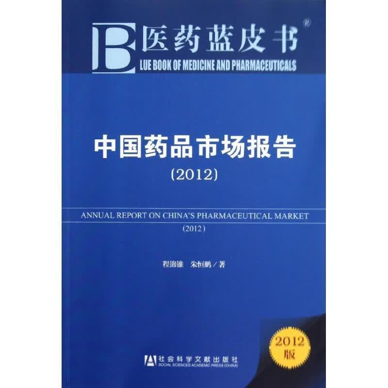 医药蓝皮书:中国药品市场报告 程锦锥 等 社会科学文献出版社