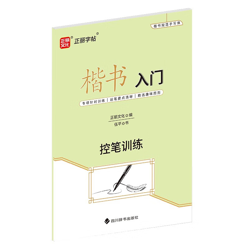 楷书入门·控笔训练