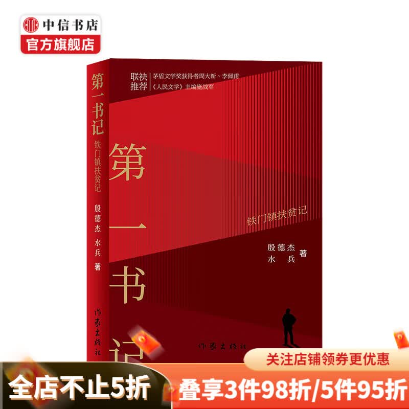 第一书记 铁门镇扶贫记 殷德杰 著