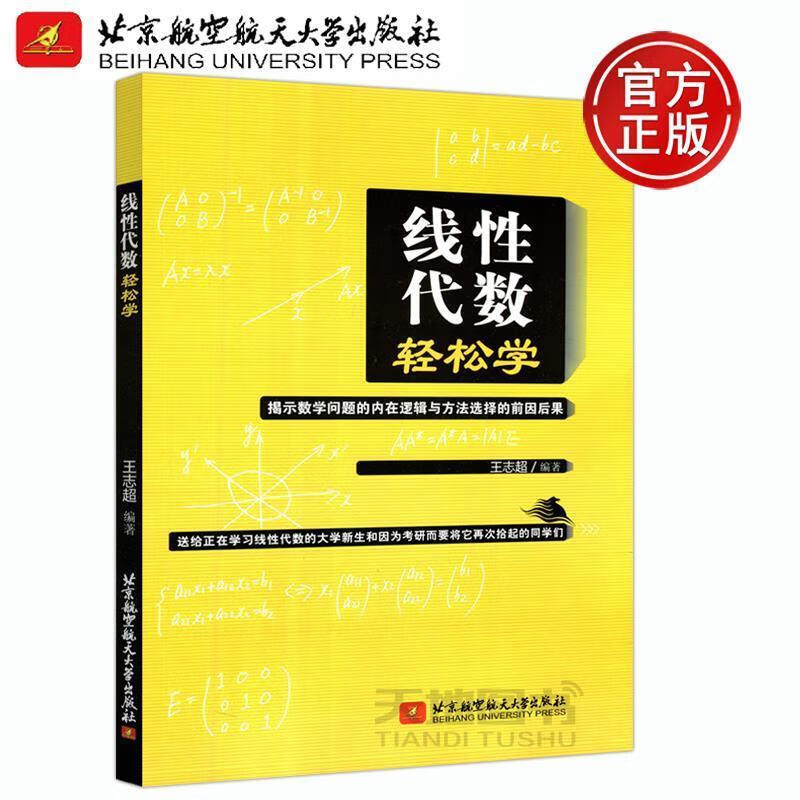 线性代数轻松学 9787512433243 33243