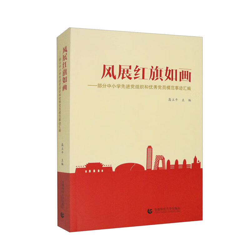 风展红旗如画：部分中小学先进党组织和优秀党员模范事迹汇编