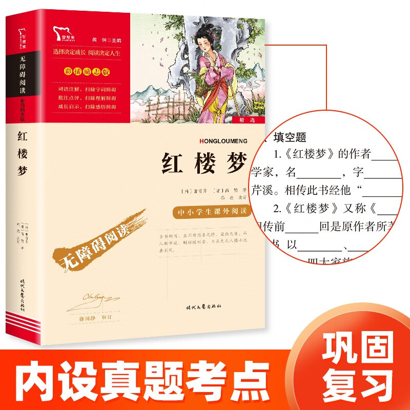 红楼梦/青少版中小学课外阅读无障碍阅读 五年级下册推荐阅读 四大名著/智慧熊图书