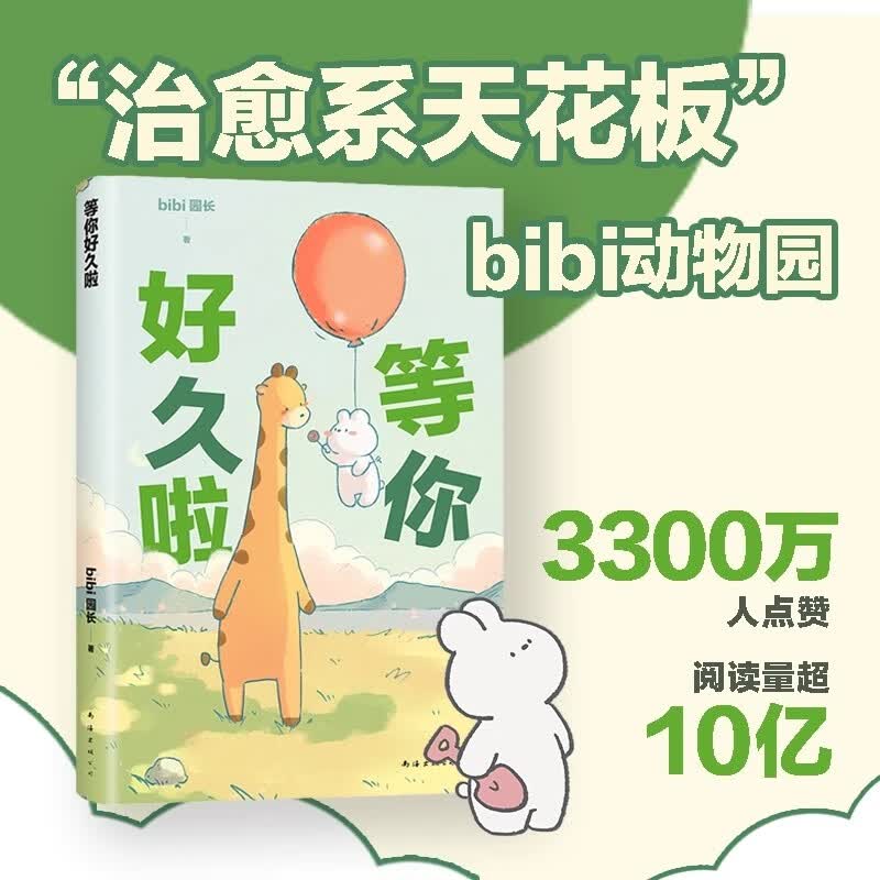等你好久啦 bibi动物园 园长忍不住想打扰你人气作者治愈幽默漫画书籍实体书