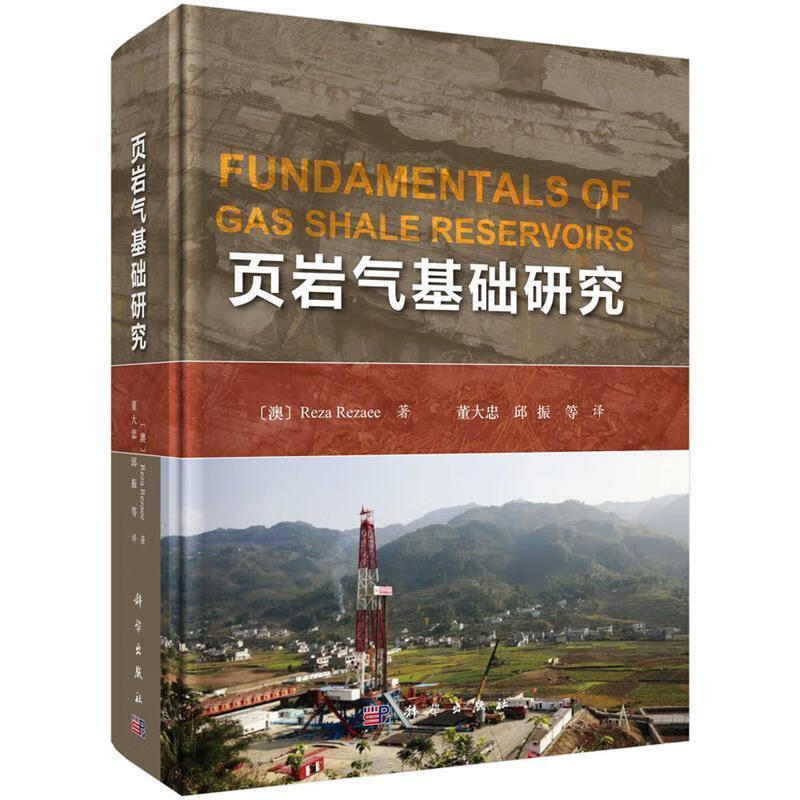 页岩气基础研究 (澳)雷扎雷泽 著,董大忠等 译【书】