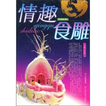 情趣食雕 王宏斌 9787536461185 四川出版集团，四川科学技术出版社