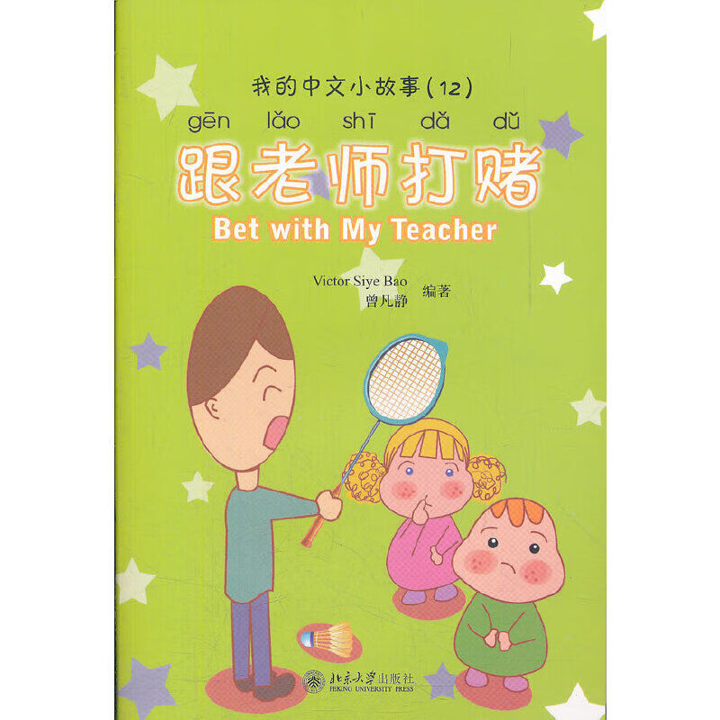 我的中文小故事12 跟老师打赌