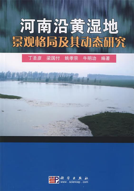 河南沿黄湿地景观格局及其动态研究