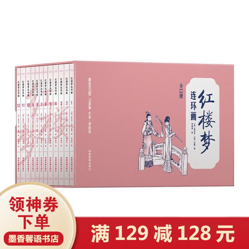 【百元神劵专区】全12册 中国四大名著古典文学连环画 红楼梦连环画 3-14岁