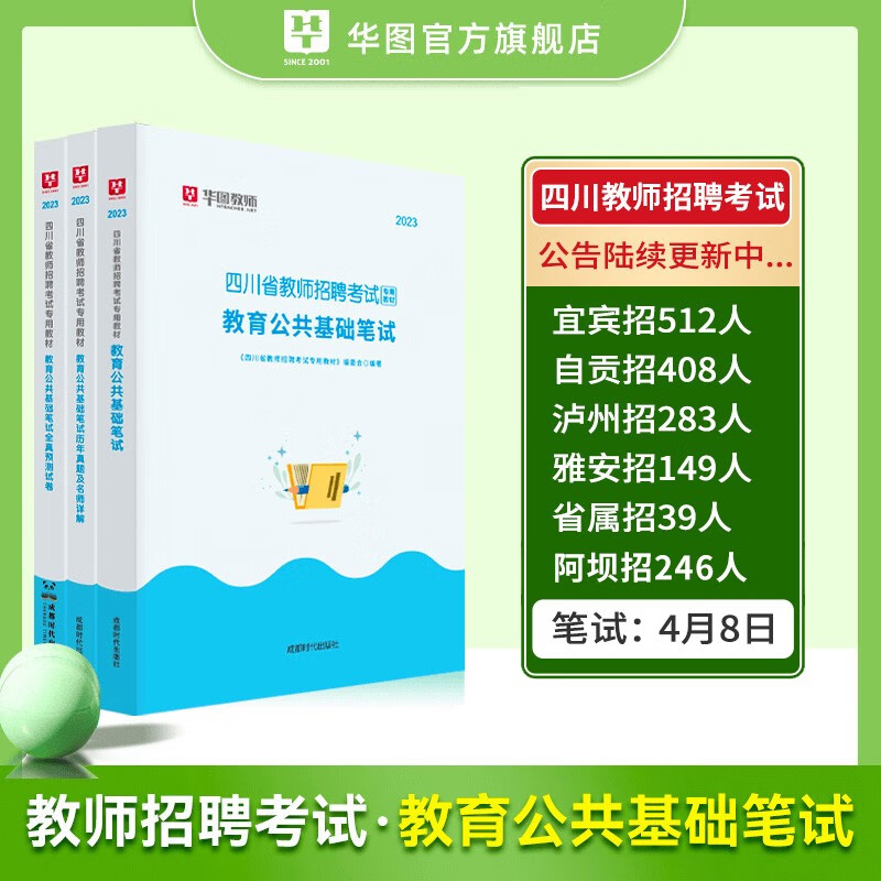 华图2023年四川省教师招聘考试用书四川教师公招笔试教材教育公共基础知识专用教材历年真题试卷预测卷四川特岗教师省属南充眉山市 教材+真题+模拟卷