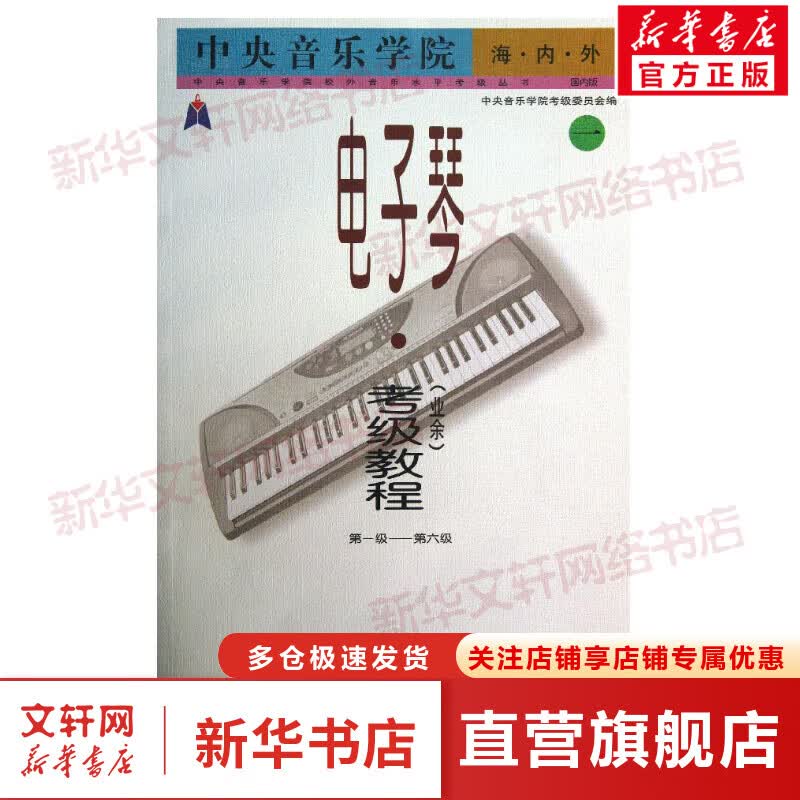 电子琴业余考级教程(1)第1-6级 中央音乐学院海内外 王晓莲  中央音乐学院校外音乐水平考级丛书 国内版 人民音乐出版社