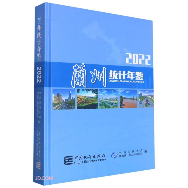 兰州统计年鉴(2022)(精)
