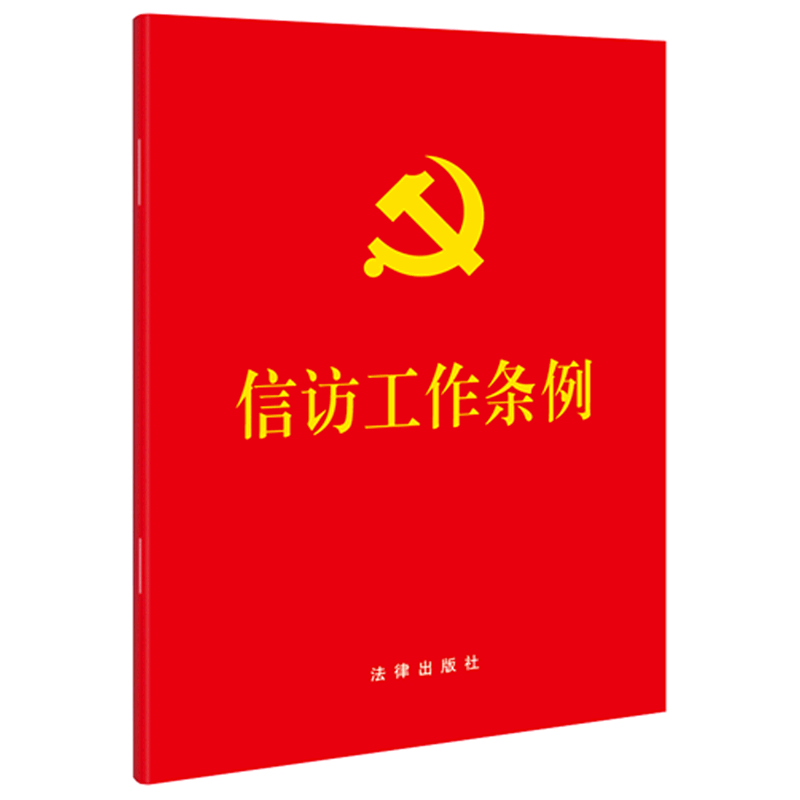 信访工作条例
