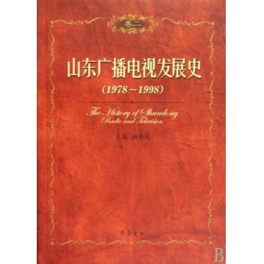 山东广播电视发展史