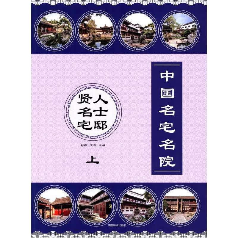 中国名宅名院—贤人名士宅邸(上)