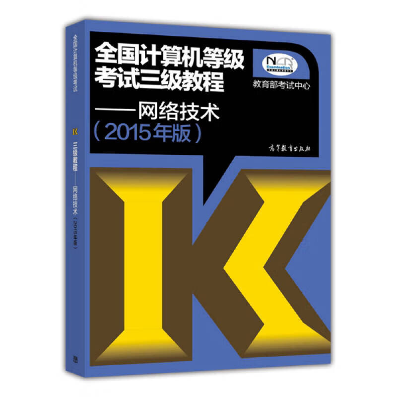 【书】(2015年版)全国计算机等级考试三级教程 网络技术