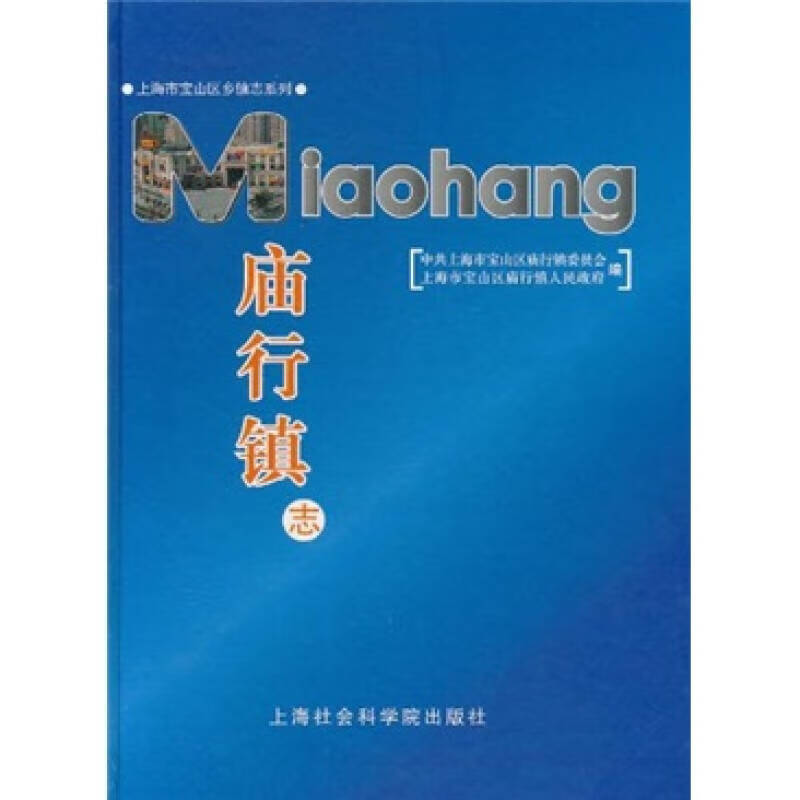 上海市宝山区乡镇志系列 庙行镇志【精选】
