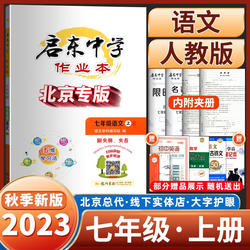 2023秋北京专版 启东作业本七年级上册语文文言文全解一课一得内含检测卷限时快练