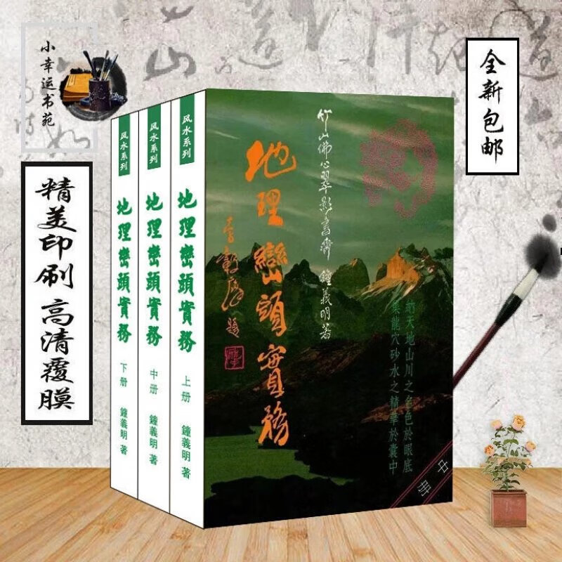 钟义明_地理峦头实务(上 中 下三册)武陵高清版无删减