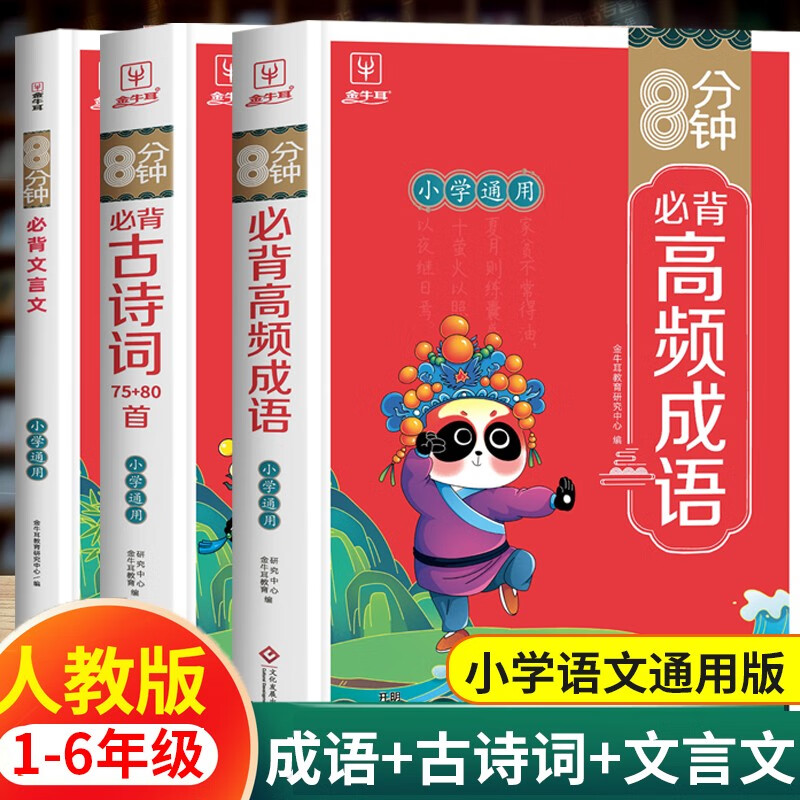 8分钟必背高频成语小学通用一二三四五六年级全彩语文成语接龙 8分钟小学必背高频成语1032 成语积累大全训练小学生专用版本2023成语大全带解释四字成语大全书词语人教版小学语文成语积累故事 【3本】小