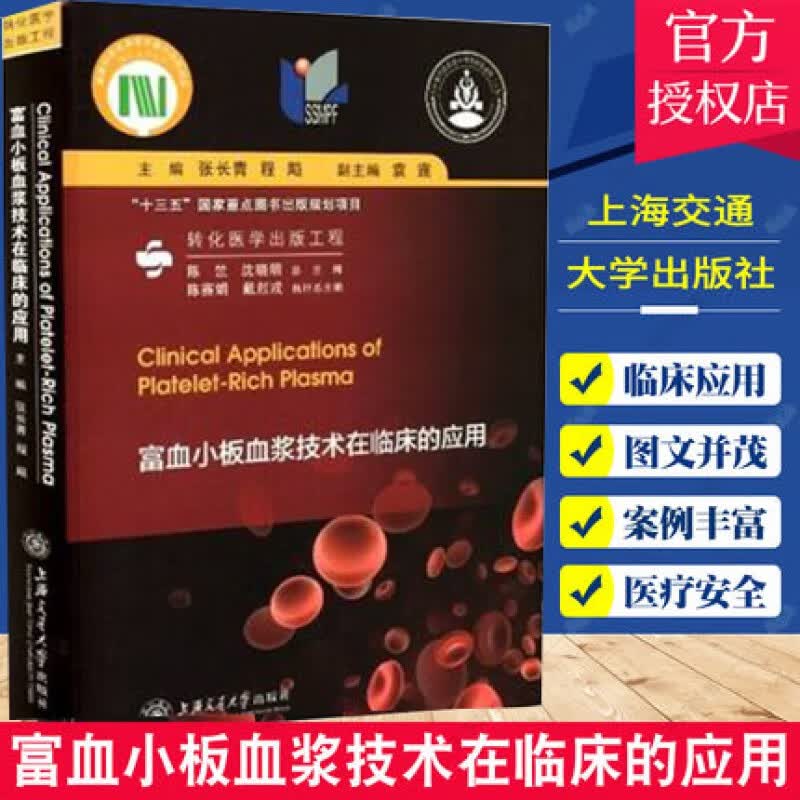 富血小板血浆技术在临床的应用/医学 / 临床医学/书籍
