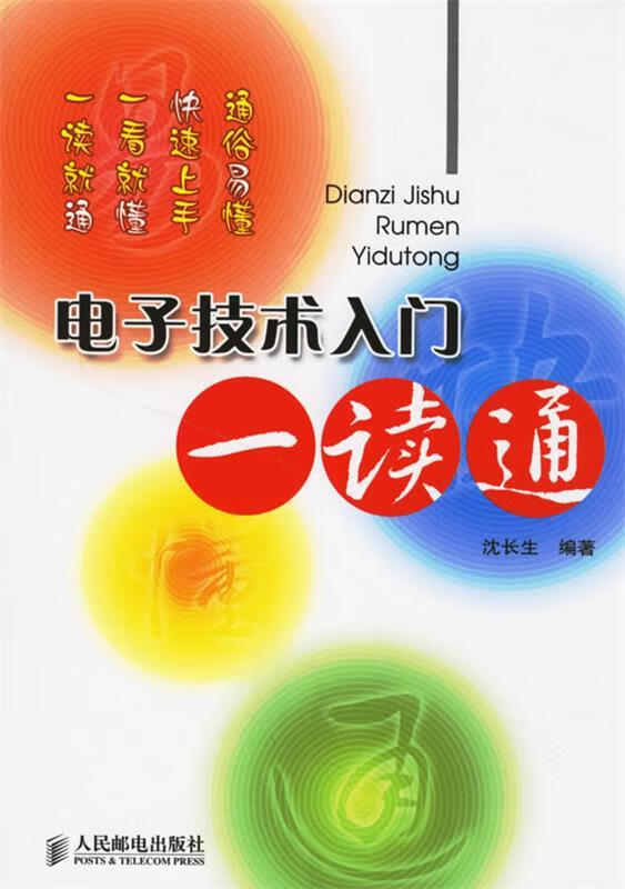 电子技术入门一读通【，放心购买】