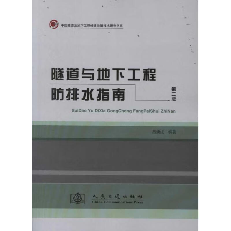 隧道与地下工程防排水指南