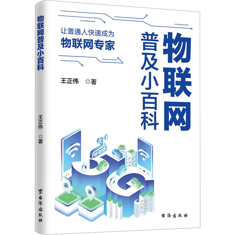 物联网普及小百科 图书