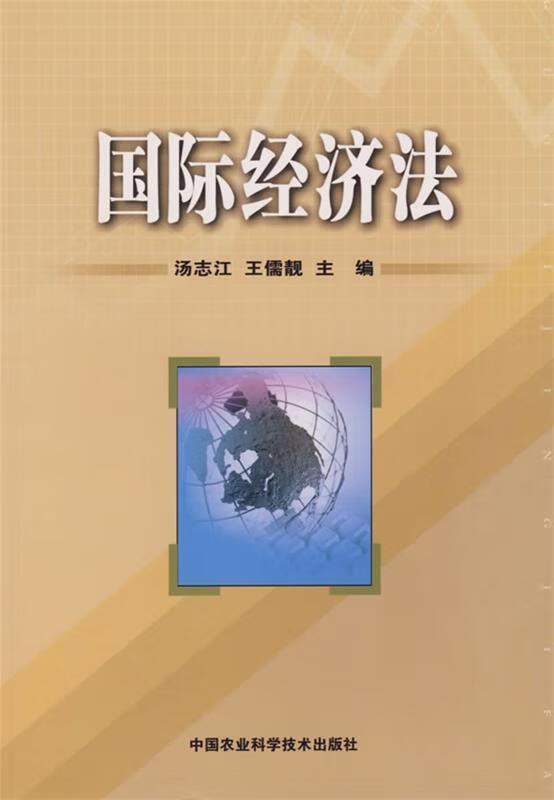国际经济法 汤志江,王儒靓主编