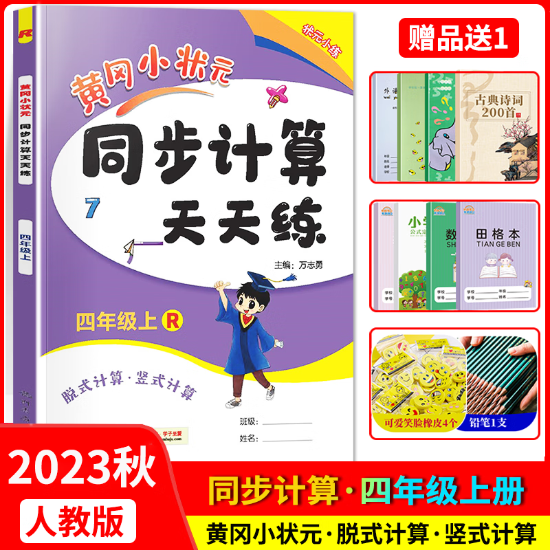 2023秋黄冈小状元同步计算天天练四年级上册 人教版RJ 四年级数学计算能手小达人脱式计算竖式计算口算练习同步训练专题类
