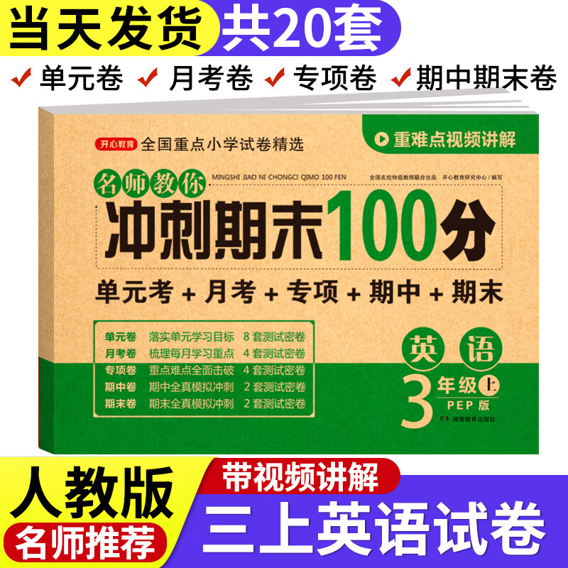 2023新小学期末冲刺100分三年级下册试卷测试卷全套语文数学英语人教版3年级上册期中末试卷单元巩固同步真题 【自主检测】三上 英语 小学三年级
