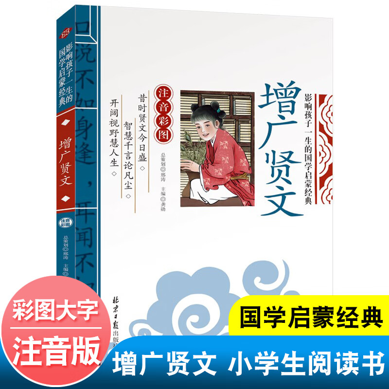 三字经百家姓千字文弟子规合集 彩图注音版幼儿早教儿童启蒙国学经典书籍全套教材小学生带拼音课外绘本读物 增广贤文