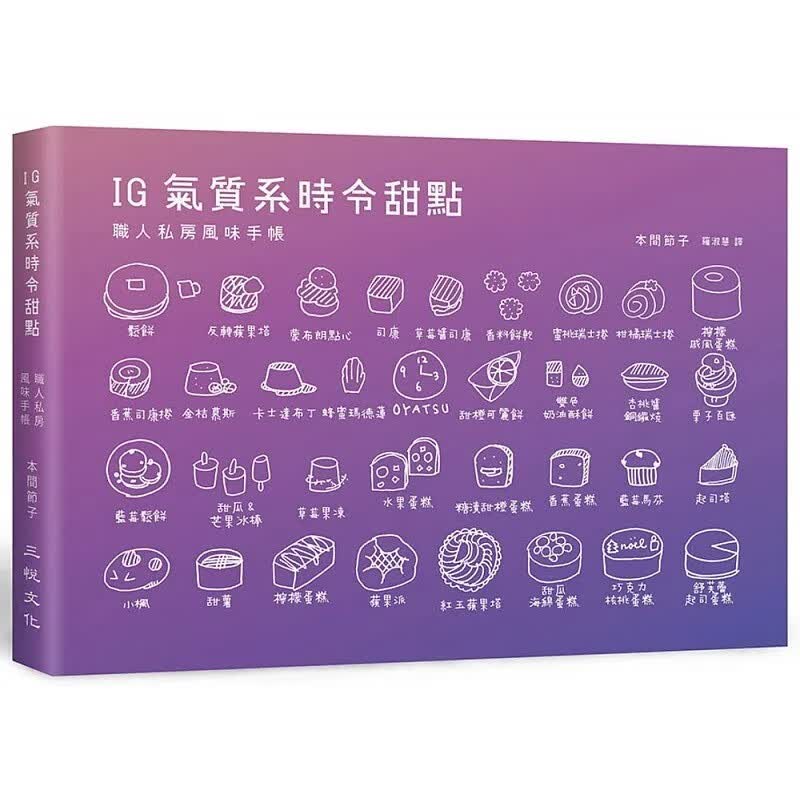 台版 IG气质系时令甜点 职人私房风味手帐 三悦文化 本间节子 时令甜点甜品制作方法材料搭配美食书籍