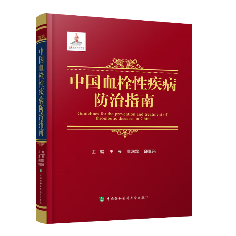 现货速发 中国血栓性疾病防治指南 王辰高润霖邱贵兴主编中国协和医科大学出版社 9787567920033 心血管疾病诊疗指南 静脉血栓栓塞性疾病预防指南 抗栓治疗心腔内血栓性防治 血栓栓塞防治指南