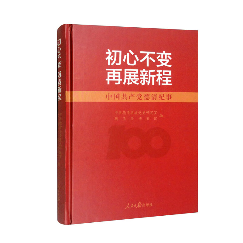 初心不变 再展新程（中国共产党德清纪事）